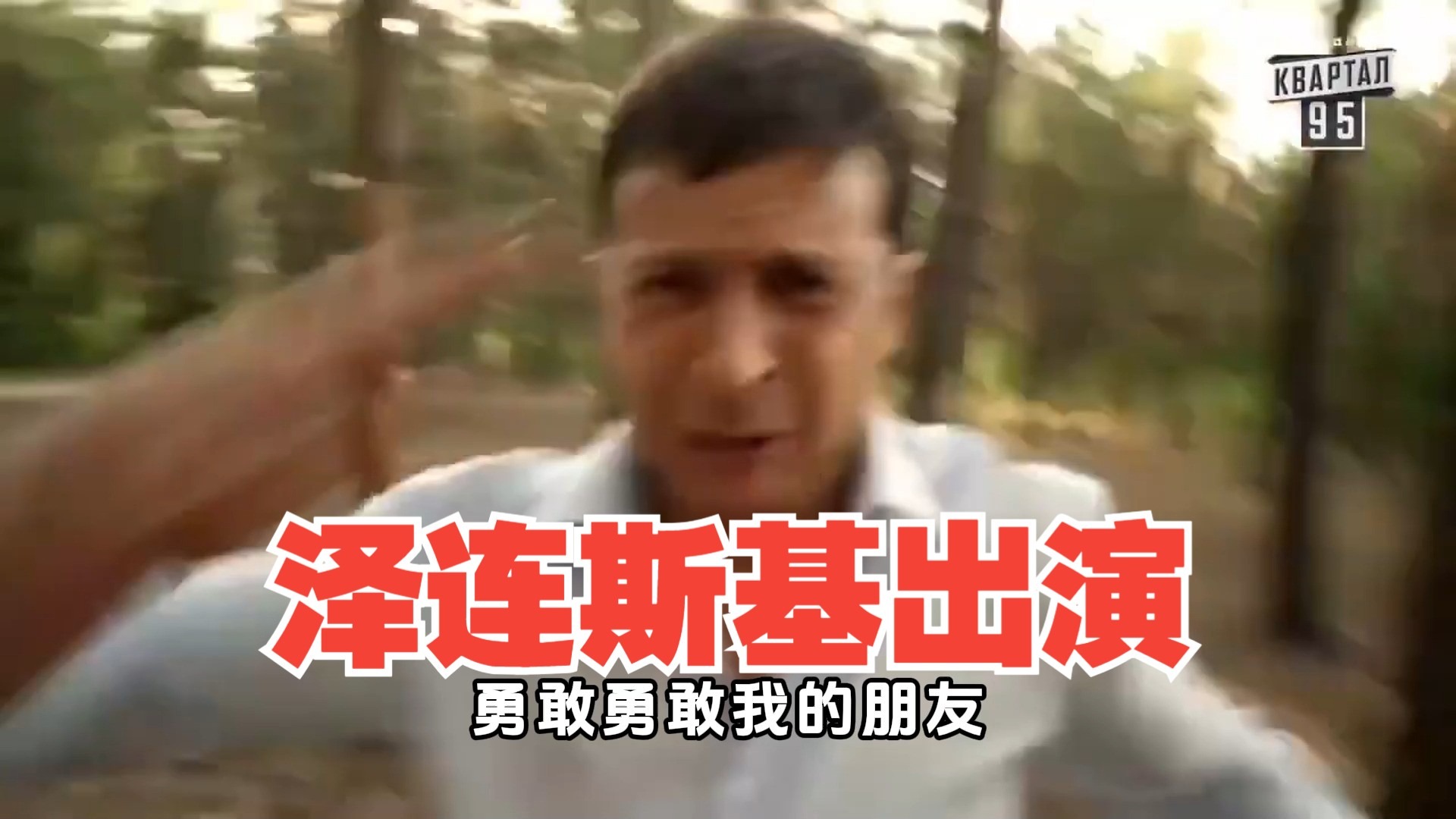 【泽连斯基】勇敢勇敢我的朋友