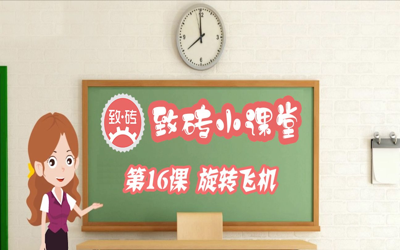 【可编程智能积木】致砖课堂19--31课