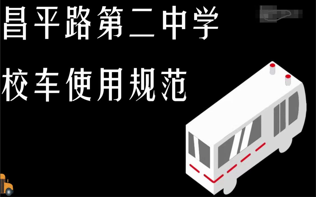 【昌平路第二中学校车使用指南】(规则类怪谈)学生使用手册