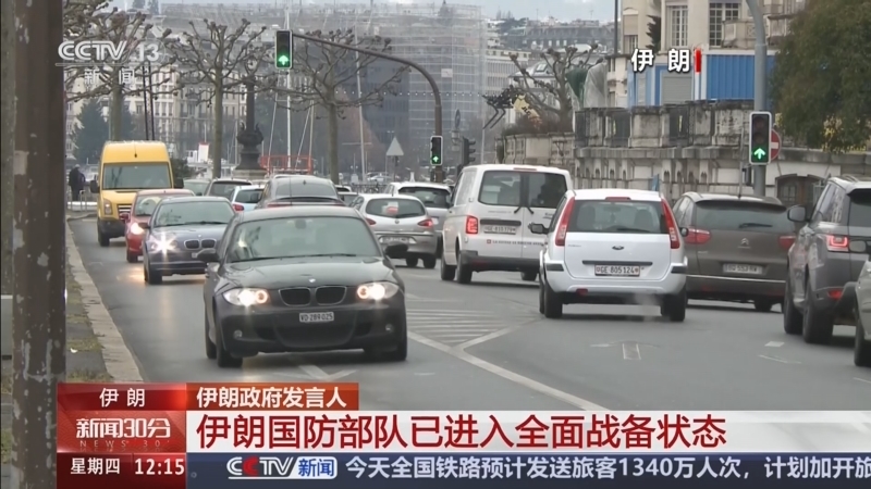 [新闻30分]伊朗政府发言人 伊朗国防部队已进入全面战备状态