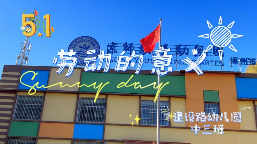 劳动节快到啦,小朋友们知道了劳动的意义#幼儿园 #幼儿教育
