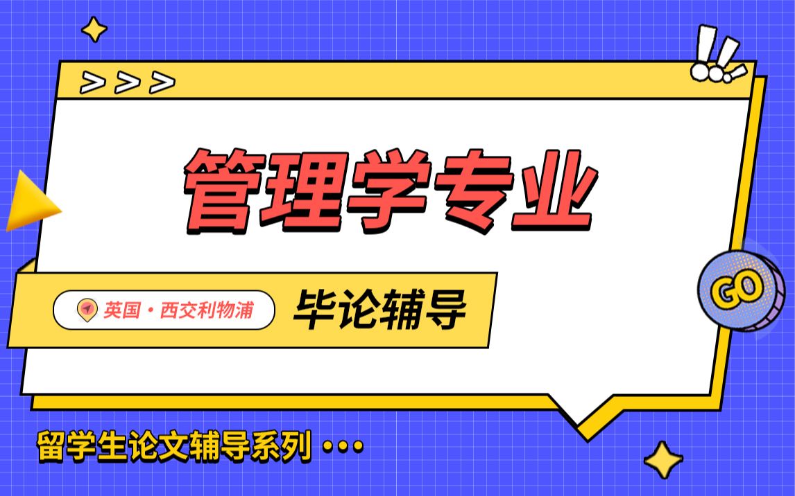 西交利物浦大学管理学专业毕论辅导【辅无忧留学课程作业考试论文...