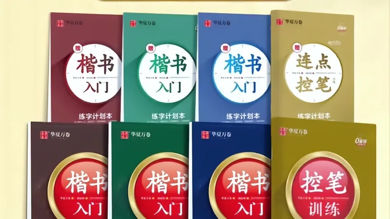 [三小只同款]华夏万卷楷书教程控笔训练楷书入门练字帖正楷练字