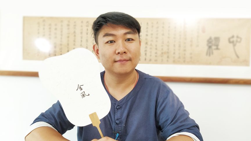 书法小伙教您团扇扇面如何书写,金风玉露一相逢,便胜却人间无数