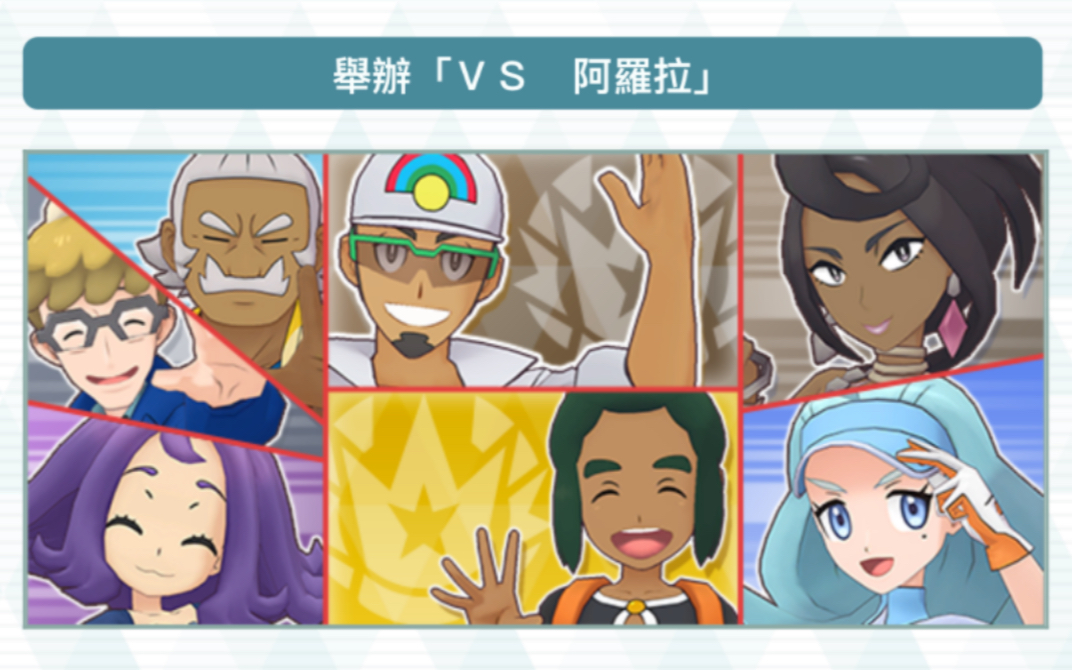 【宝可梦大师EX】冠军对战「VS 阿罗拉」W140-W144 | 新精英模式...