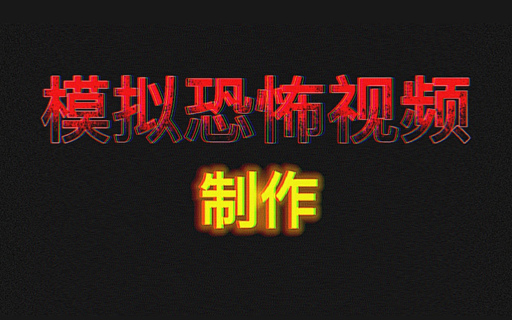 【制作教程】模拟恐怖类视频如何制作?