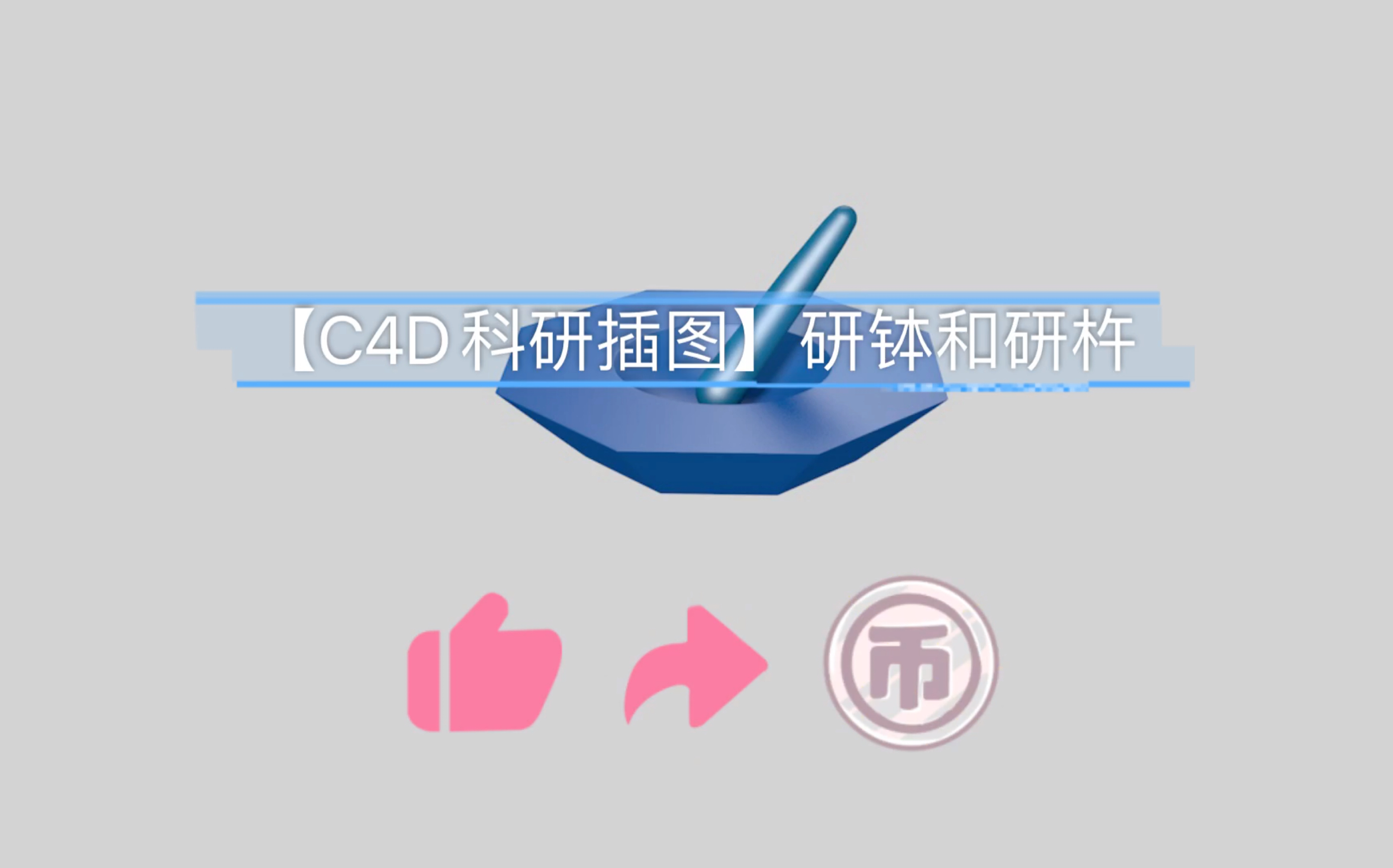 【C4D科研插图】研钵和研杵