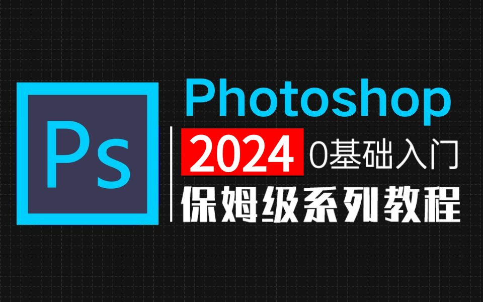 【PS教程】100集(全)从零开始学Photoshop软件基础(2024新手入门...