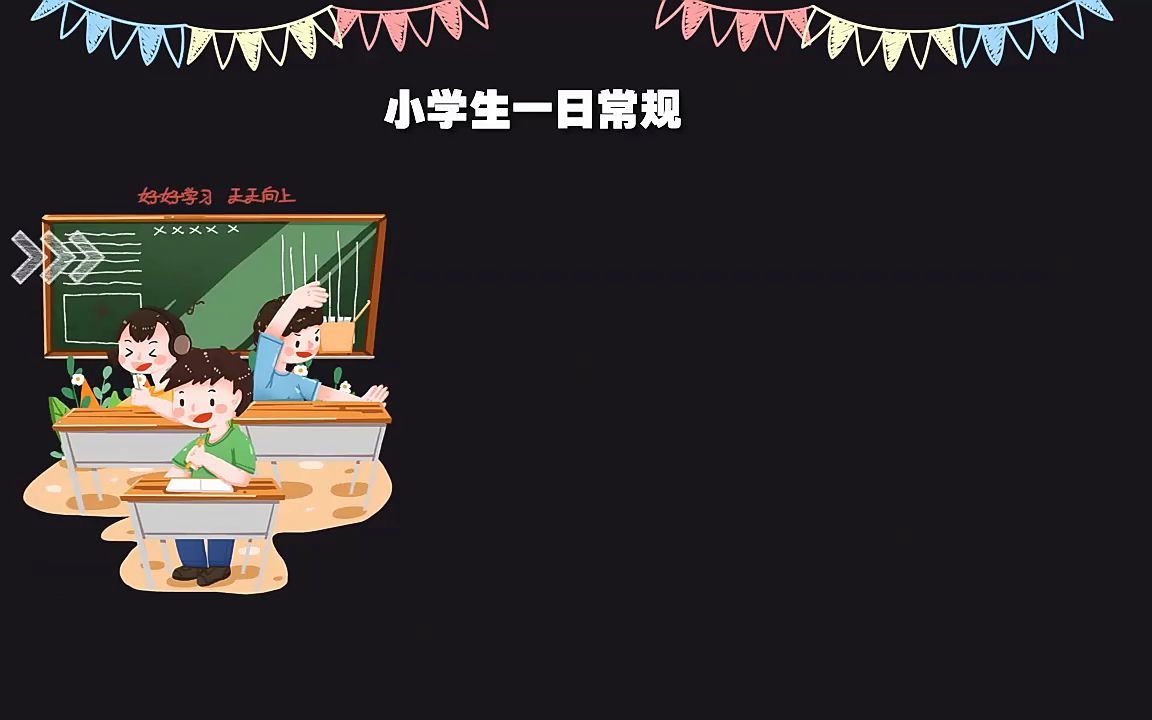 一年级开学第一课PPT