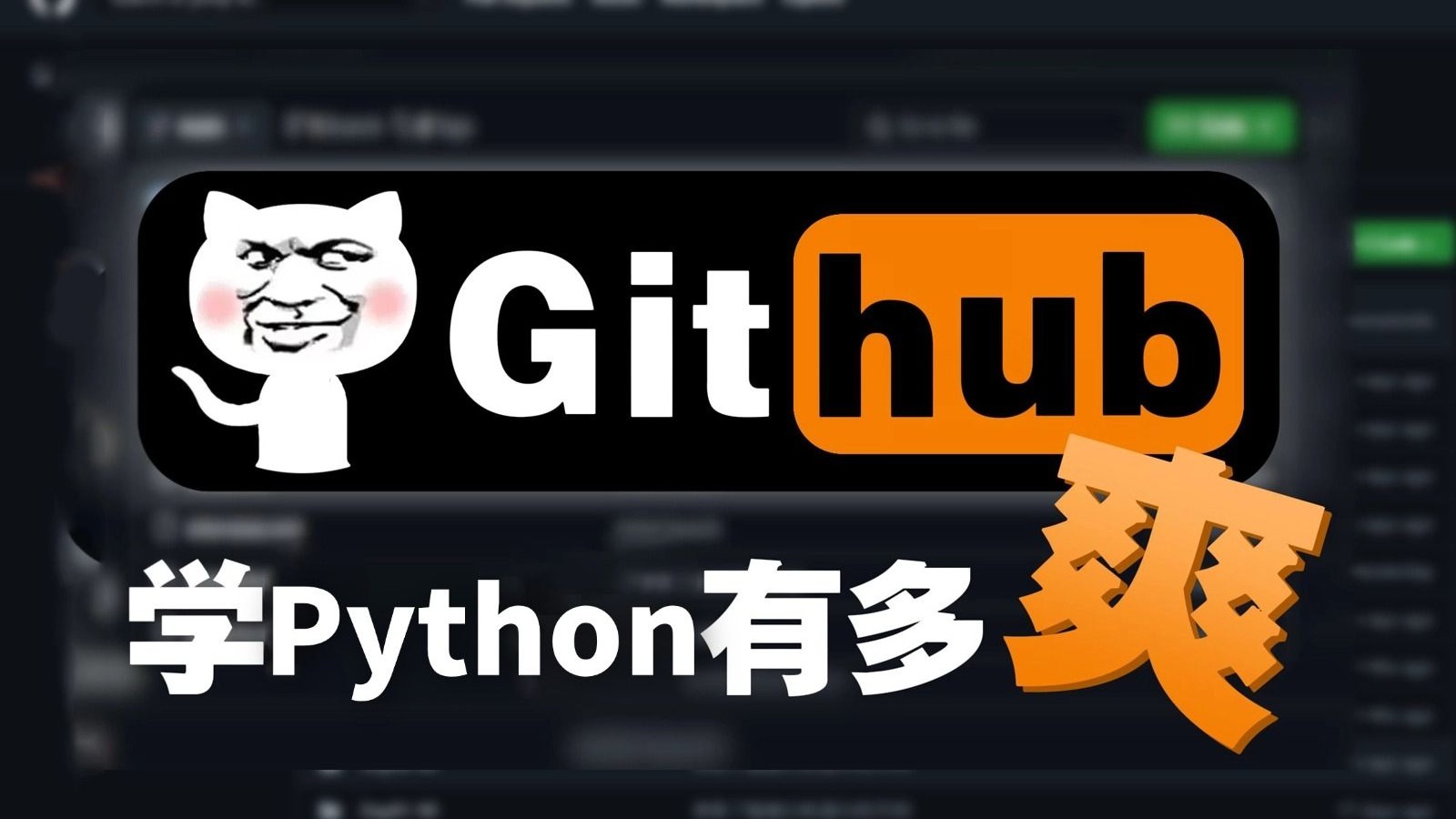 怪不得都说Github是学Python人的天堂!