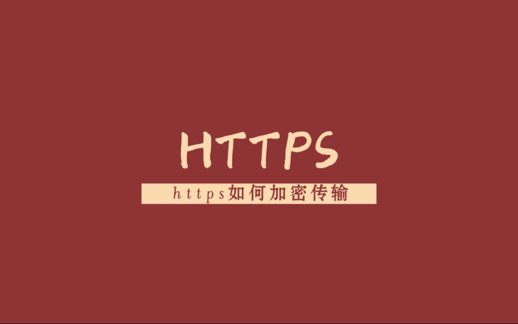详解https如何进行加密传输
