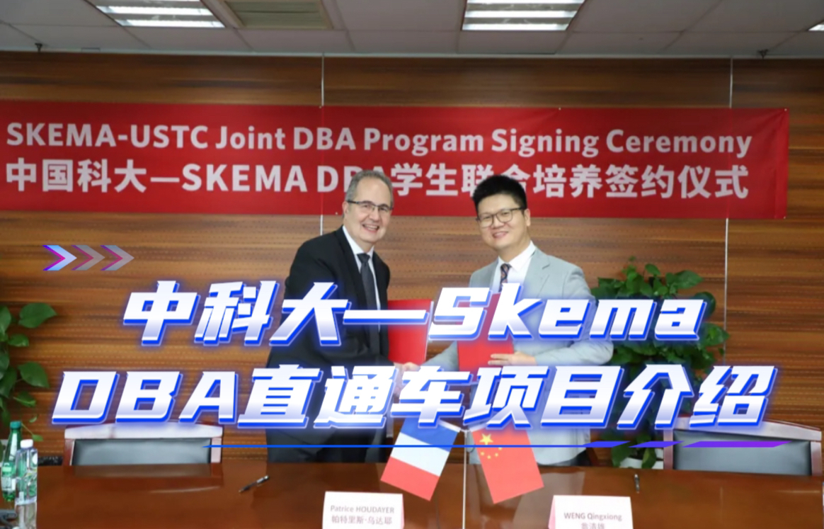 中科大与法国SKEMA商学院签订(DBA)工商管理博士直通车项目协议,...