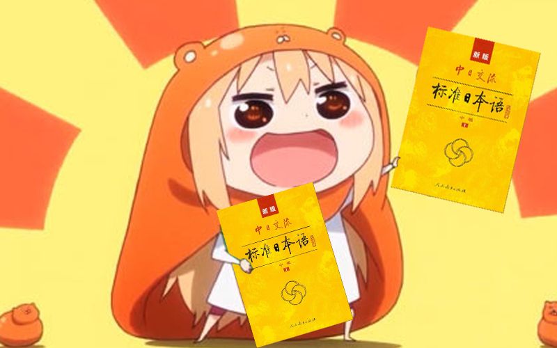 【日语学习】用动漫学新标日单词—第一课