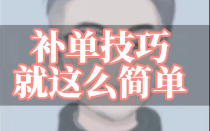 补单技巧就这么简单"电商补单"补单平台"淘宝补单 "补单资源