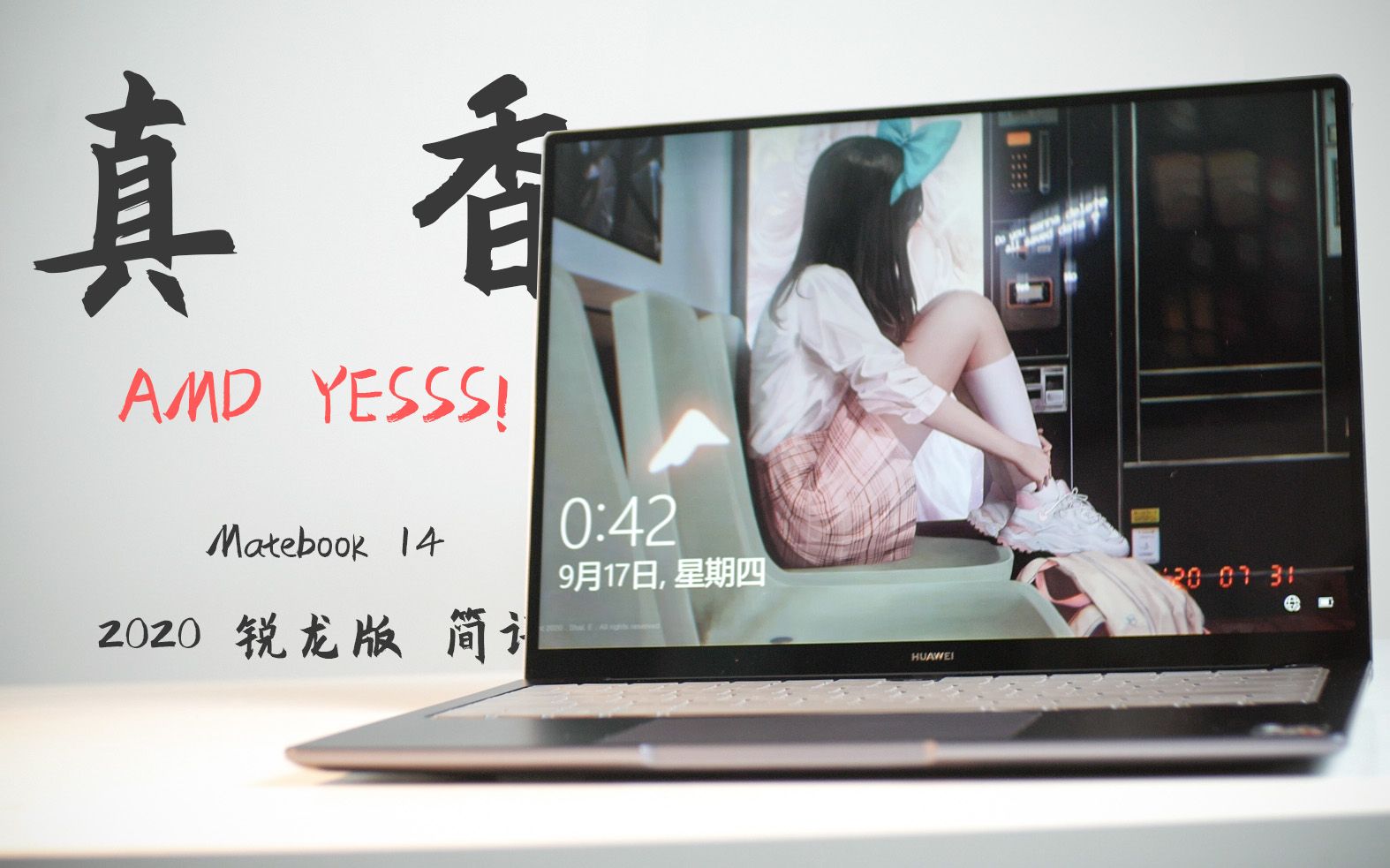 5000元档真香轻薄性能本,做工我真的爱了! 华为Matebook14 锐龙版简评