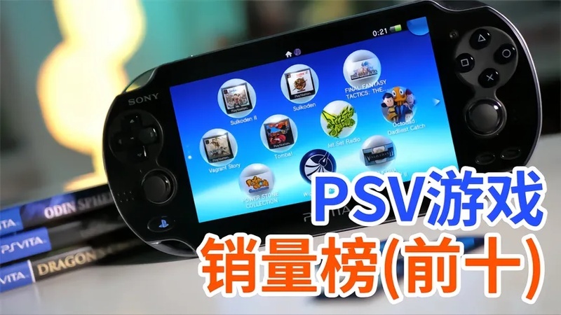PSV游戏销量排行榜(前十)