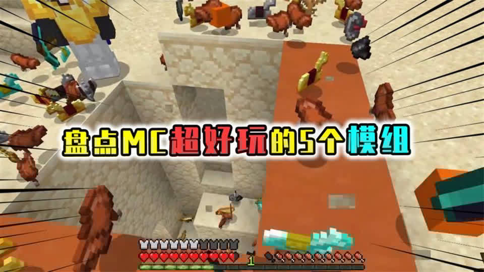 盘点MC好玩的5个模组