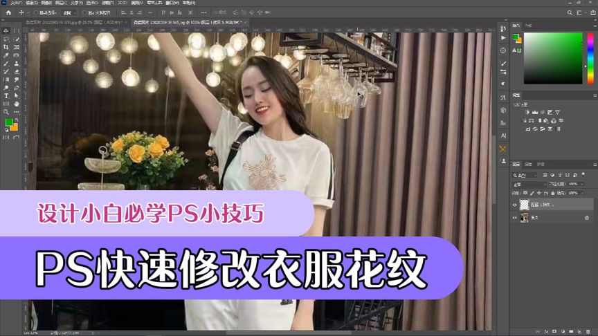 设计小白必学PS小技巧,PS快速修改衣服花纹图案,学过的都说好