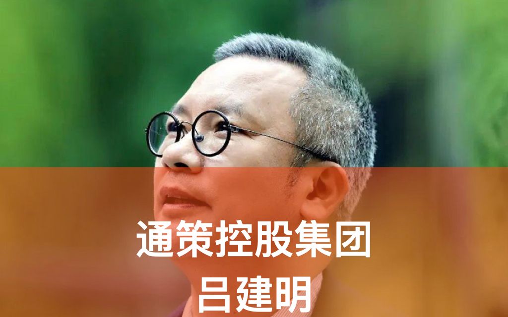 通策控股集团董事局主席吕建明:坚持做有价值的事情