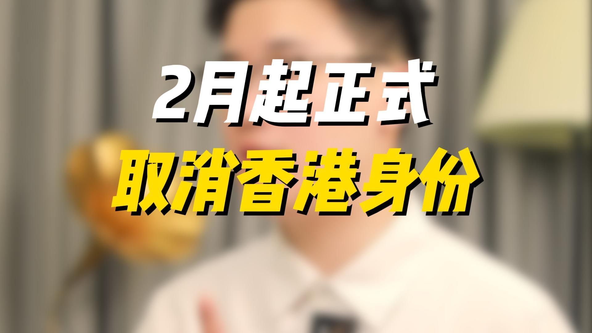 2月起正式取消香港身份