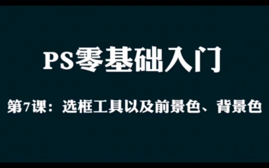 PS选框工具如何与前景色、背景色搭配使用