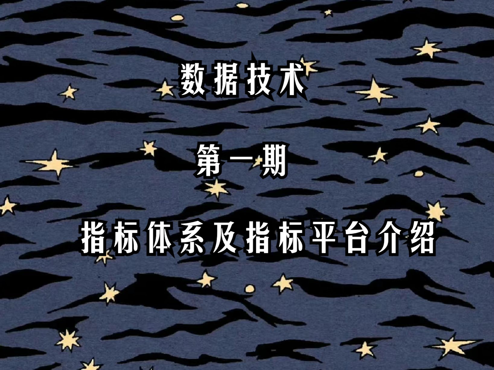 数据技术-第一期-指标体系及指标平台介绍