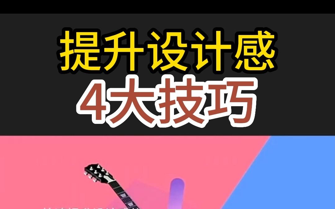 提升设计感4大技巧