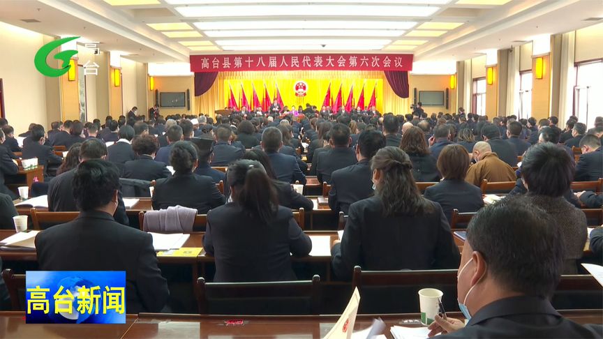 高台县第十八届人民代表大会第六次会议开幕