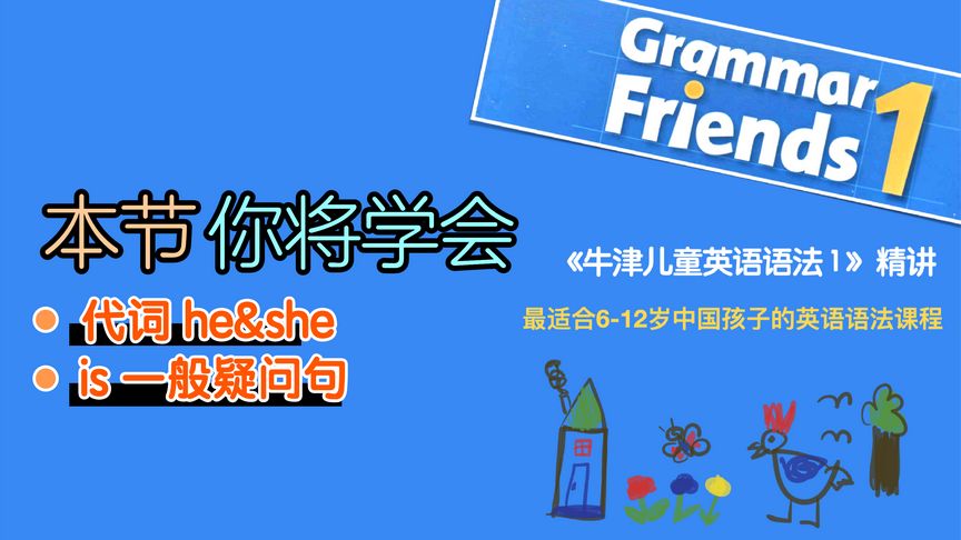 #学浪计划#Liz儿童英语语法:代词he&she;is一般疑问句(下)