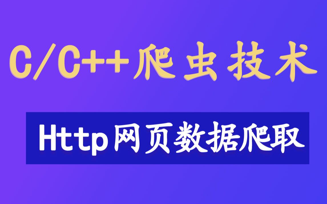 【c/c++服务器开发】http网页数据爬取!网络窃密超级爬虫,抓取网页...