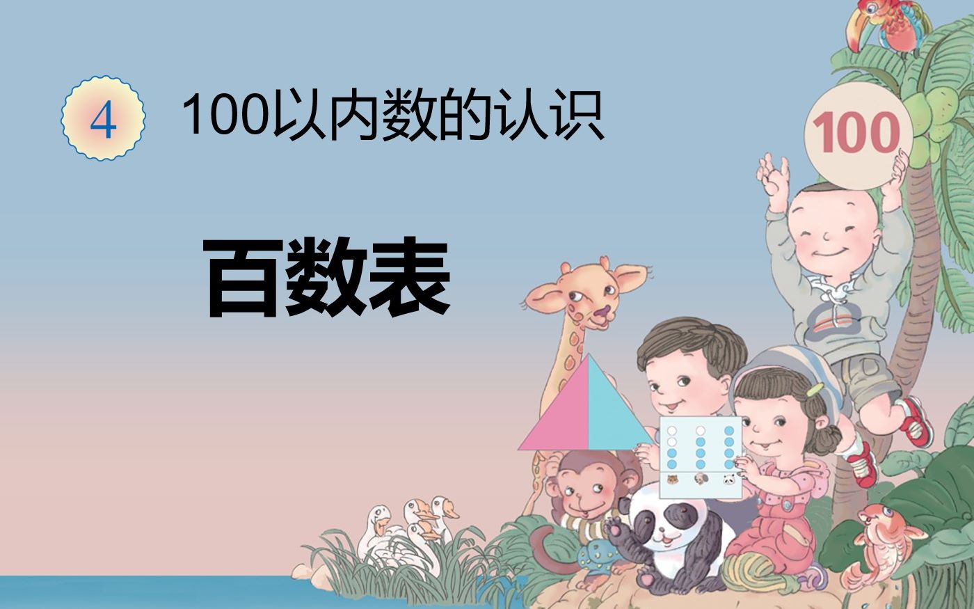 认识百数表:小学一年级数学下册,让孩子掌握百数表中的规律