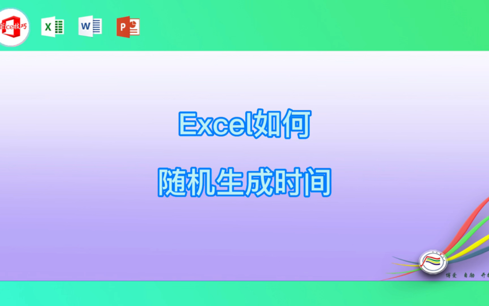 Excel如何随机生成时间