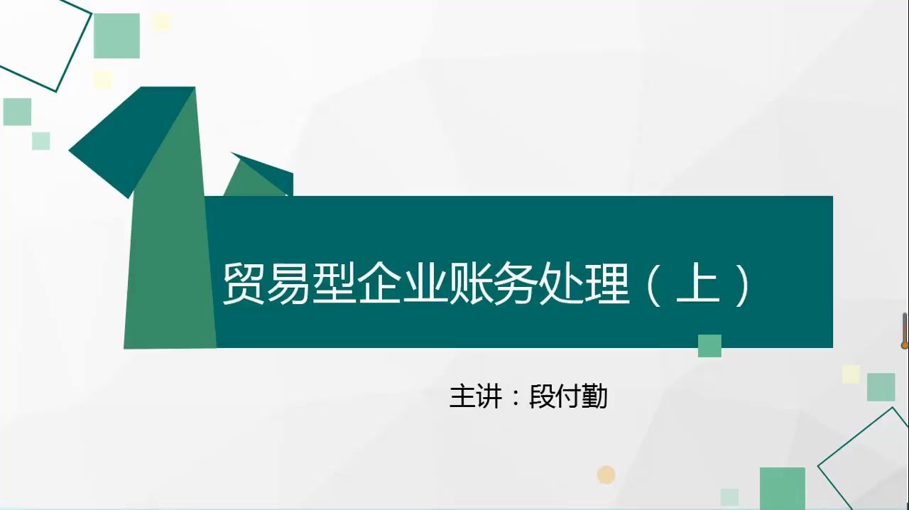 1.13 贸易型企业账务处理(上)
