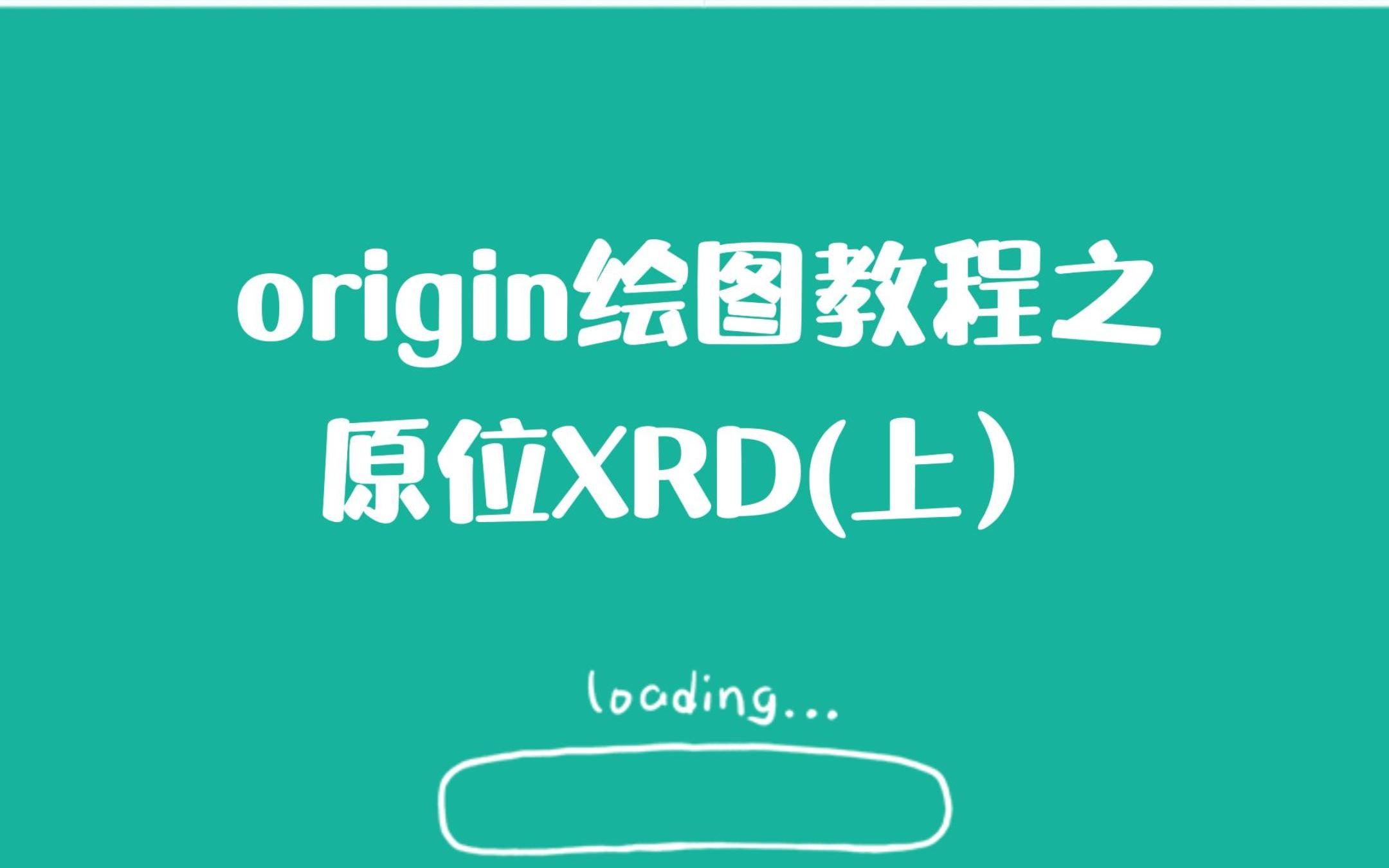 origin绘图干货教程——原位XRD(上)
