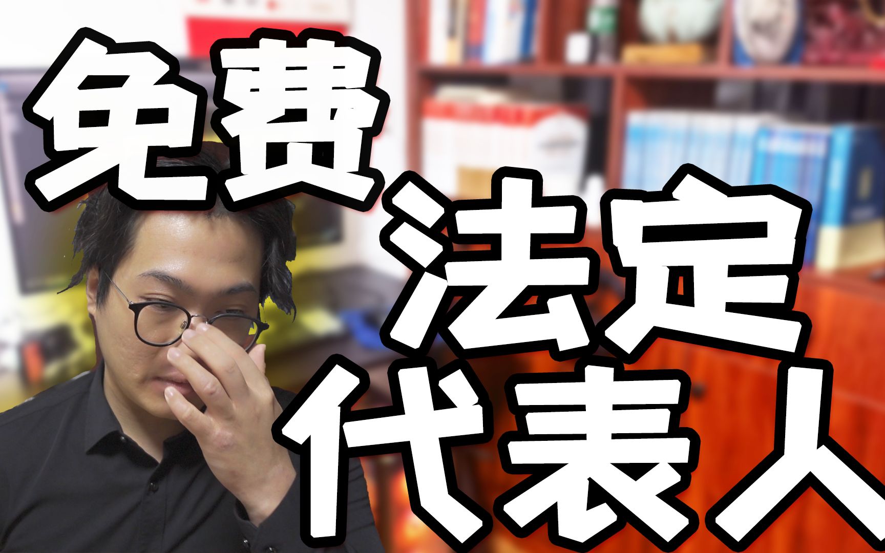【烧卖】免费请你做法定代表人?法人、法人代表又是什么?