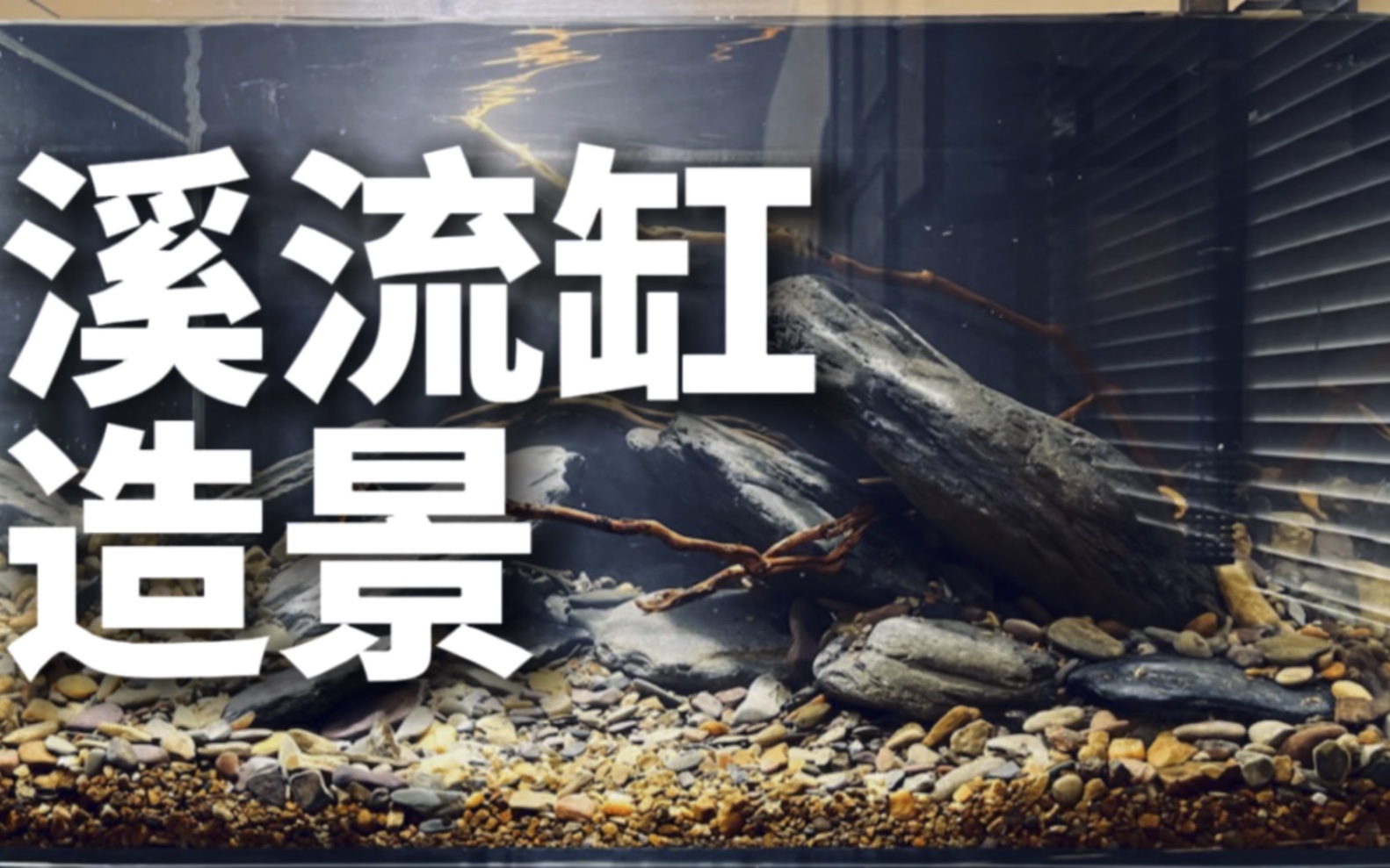 如何造景溪流缸