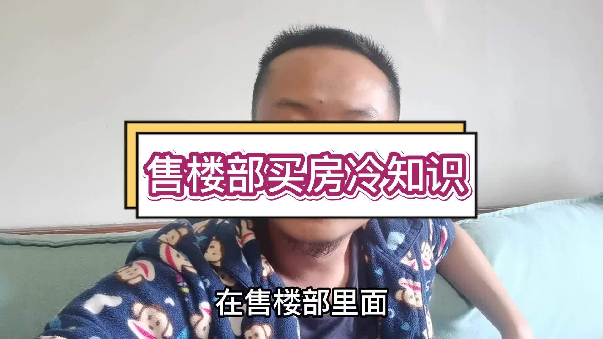 那些售楼部置业顾问肯定不得讲的买房秘密