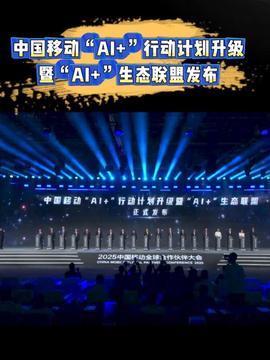 中国移动"AI+"行动计划升级暨"AI+"生态联盟发布#中国移动#AI#人工...
