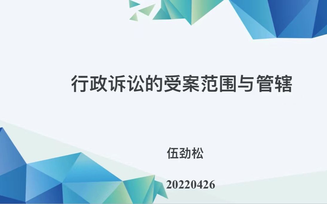 伍劲松:行政诉讼的受案范围与管辖