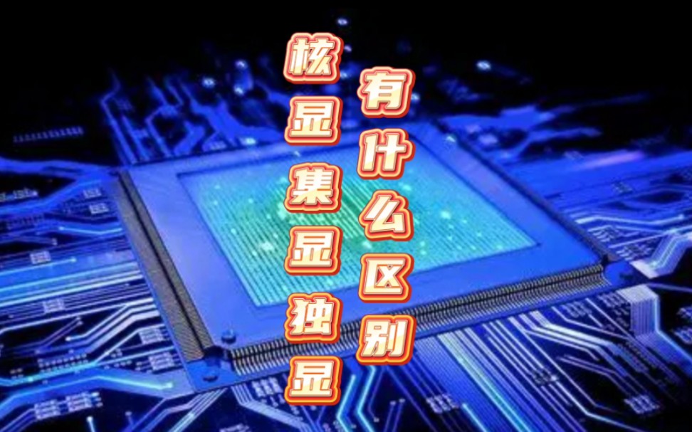 核显独显集显有什么区别!