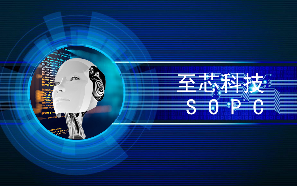 至芯科技SOPC