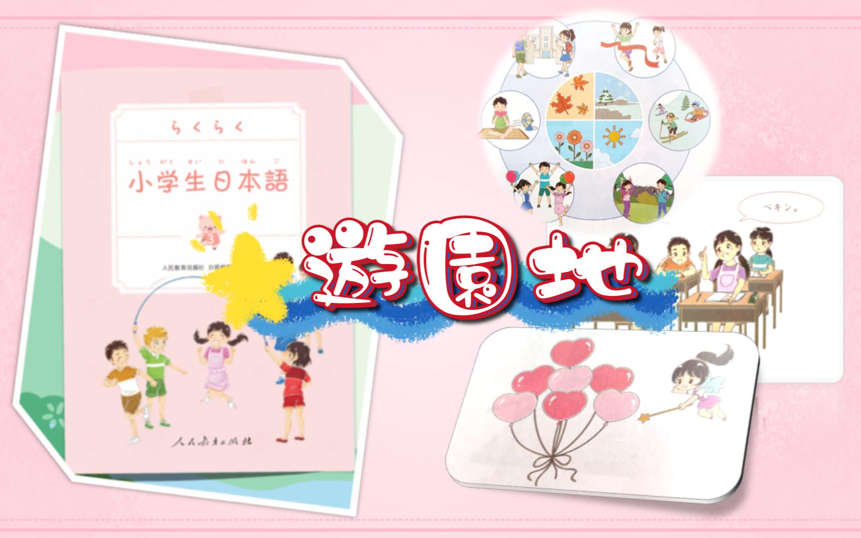【日语课】小学生日本语第3册第一单元活动《遊園地》