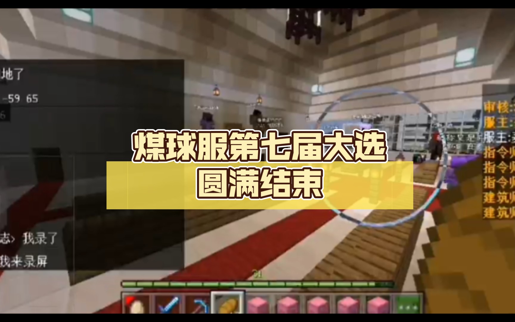 煤球服第七届大选圆满结束(网易我的世界模拟人生城市服务器招人)