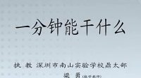 一分钟能干什么 梁勇_二年级小学数学课堂展示观摩课实录视频1