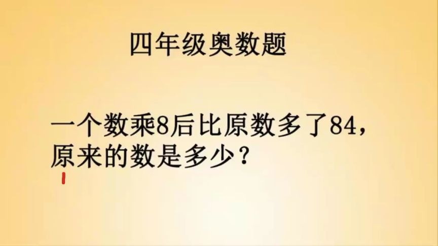 一个数乘以8比原来数多84,求原来的数是多少?
