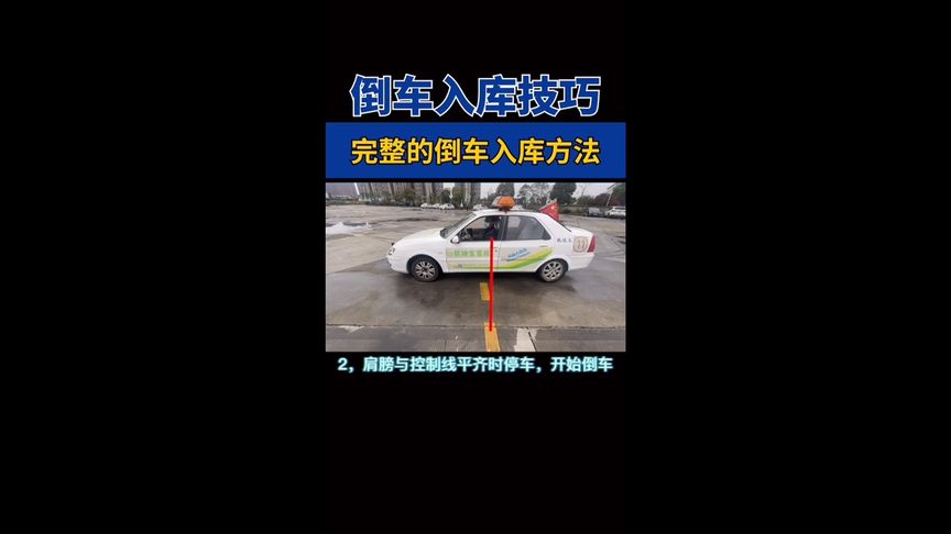 科目二倒库技巧分析,简单又实用