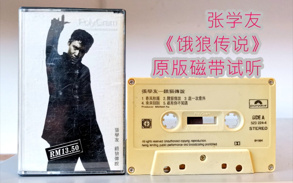 张学友《饿狼传说》经典粤语歌曲,原版磁带试听