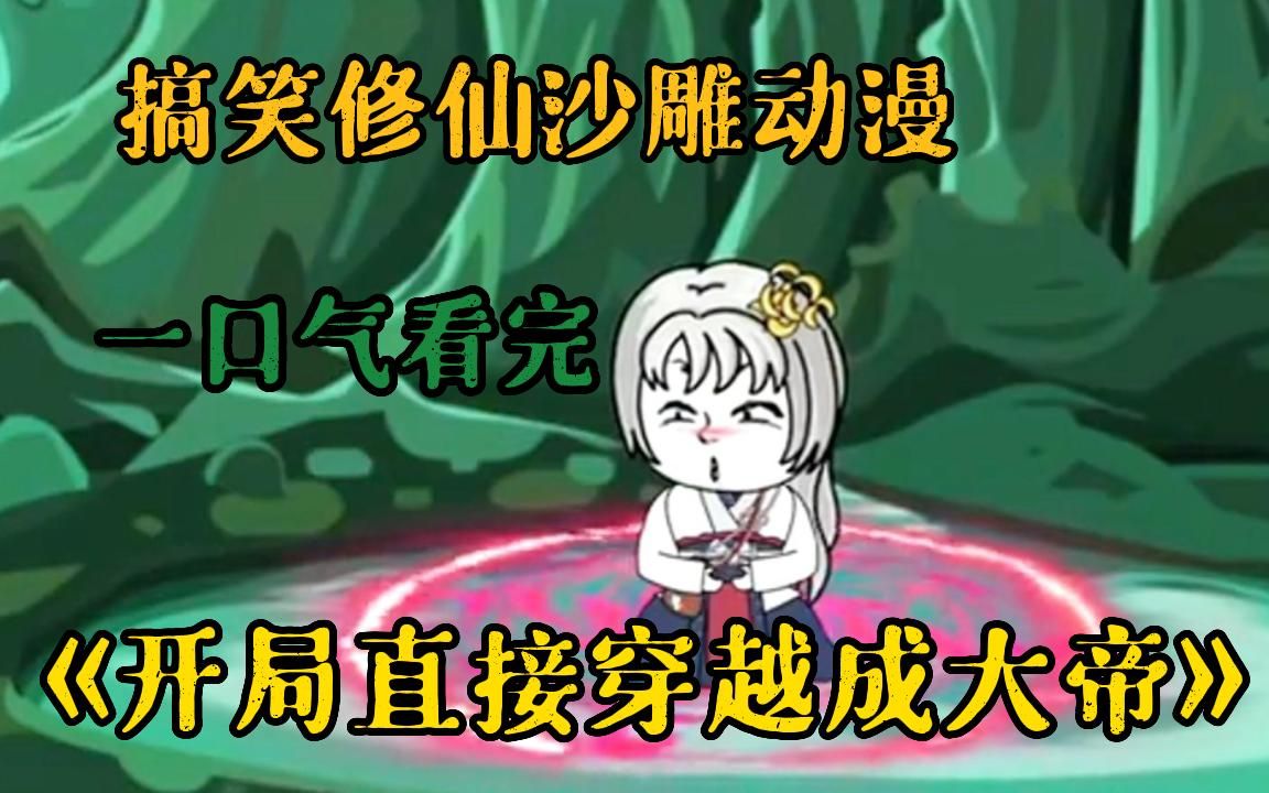 【沙雕动画】一口气看完搞笑修仙穿越动漫【开局穿越成大帝】男主...
