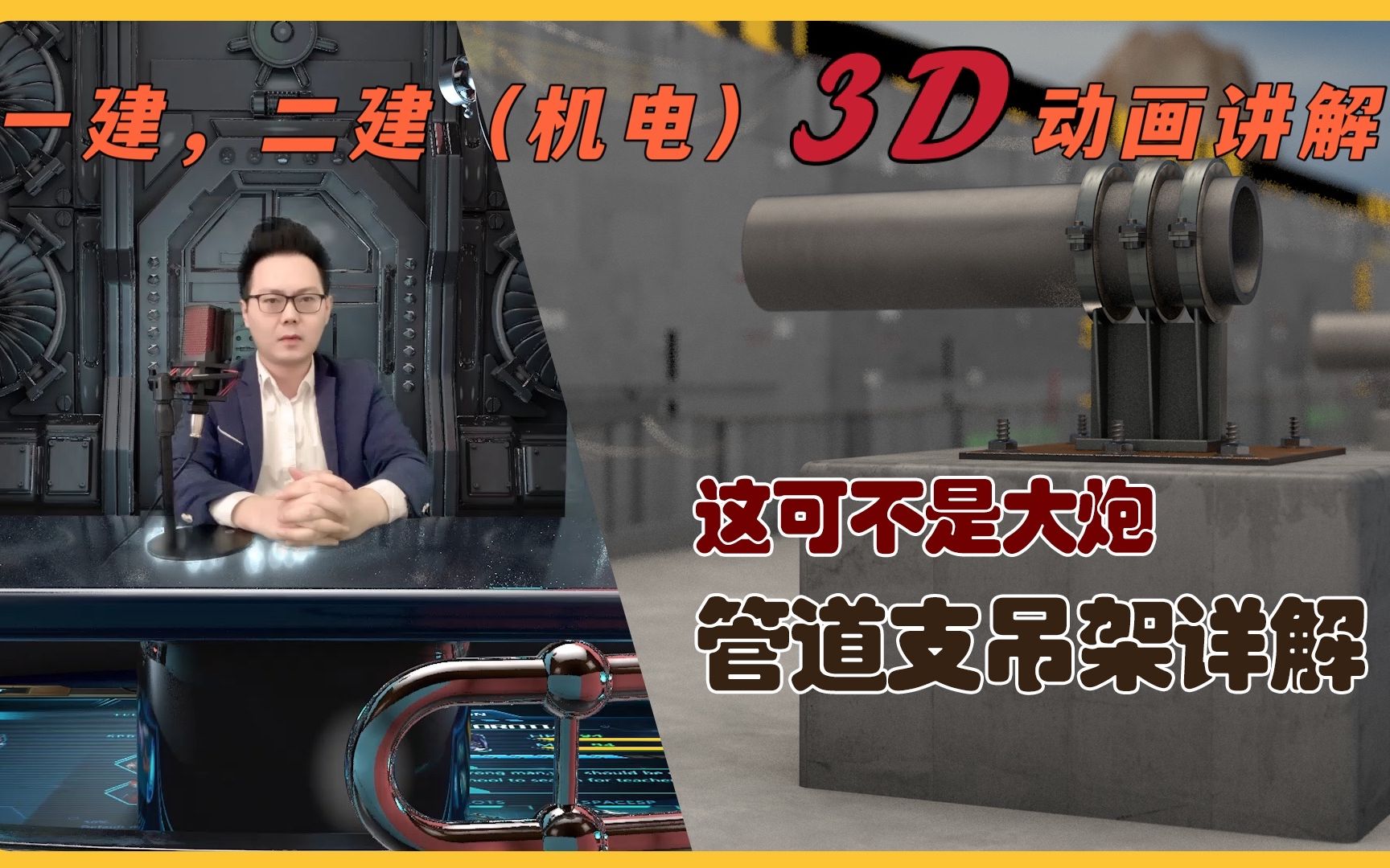 历时5天制作的动画,管道支吊架,一建、二建(机电实务)