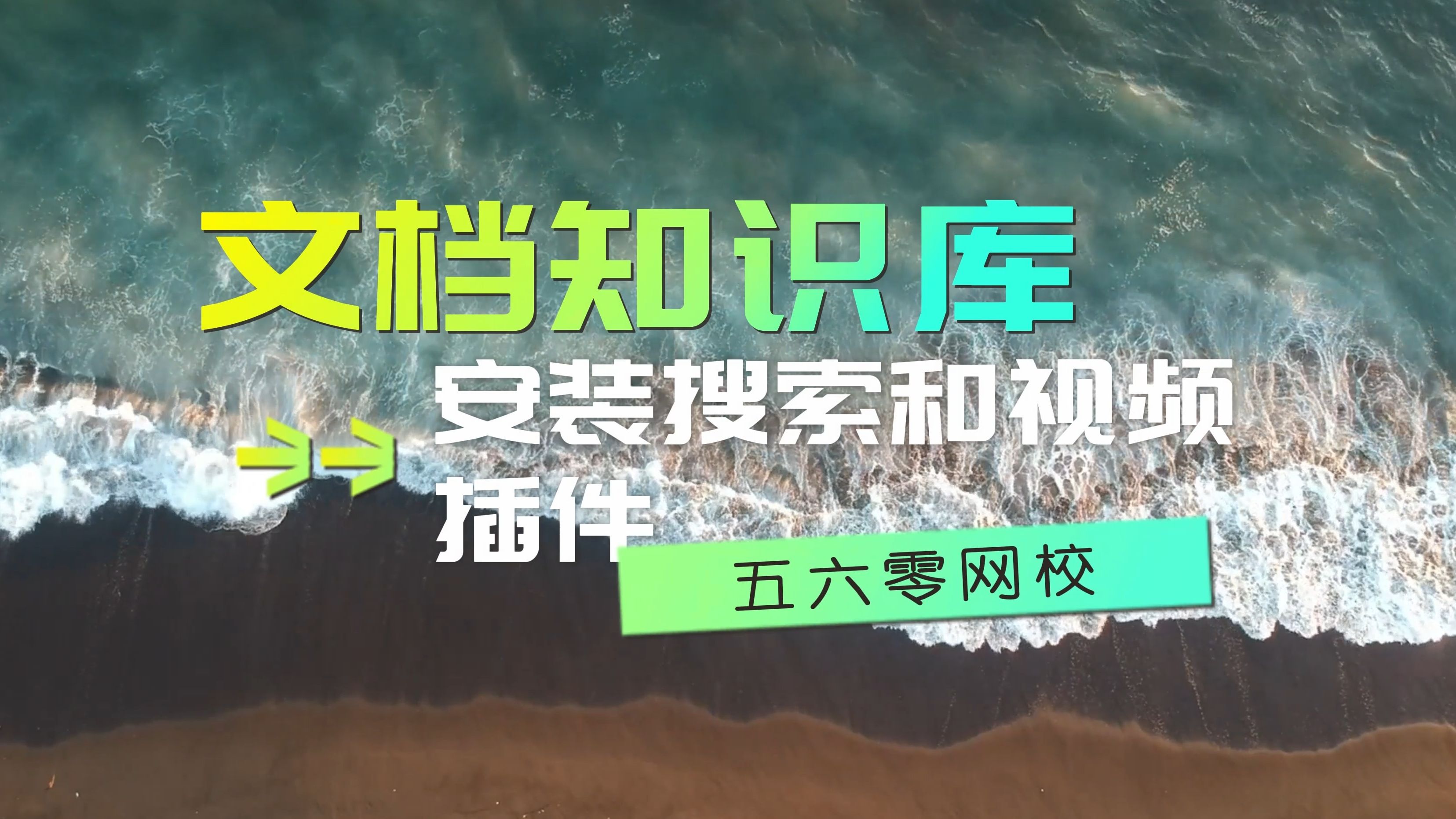vuepress知识库:安装搜索插件和媒体插件